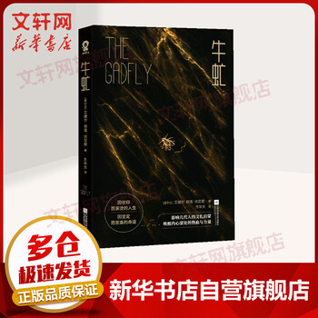 牛虻 王蒙、周国平、史铁生盛情推荐 《钢铁是怎样炼成的》的灵感来源