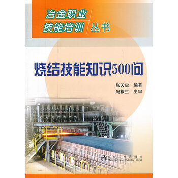 烧结技能知识500问(冶金职业技能培训丛书)