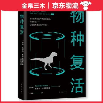 物种复活