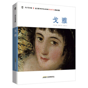天才艺术家：戈雅