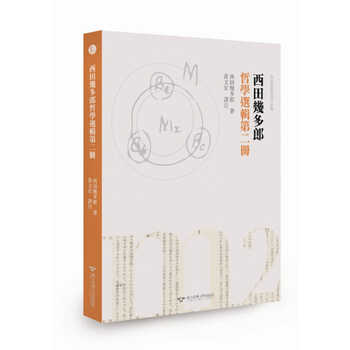 预售 西田几多郎 西田几多郎哲学选辑 第二册 清华大学