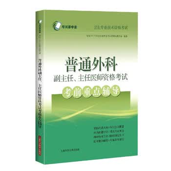 普通外科副主任主任医师资格考试考前重点辅导(高级卫生专业技术资格考试)