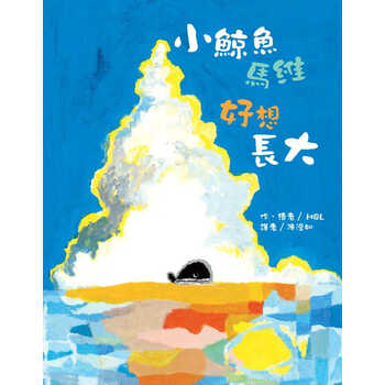 预售 H@L小鲸鱼马维 好想长大中国台湾东方