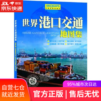 【正版图书】2014世界港口交通地图集 周敏　主编 中国地图出版社