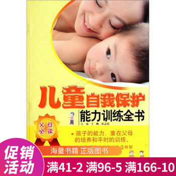 儿童自我保护能力训练全书-父母必读