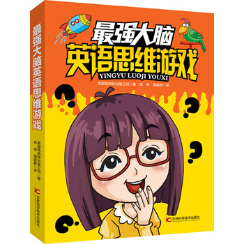 强大脑英语思维游戏