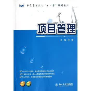 项目管理程敏北京大学9787301214480