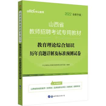 中公教育2022山西省教师招聘考试教材：教育理论综合知识历年真题详解及标准预测试卷（全新升级）