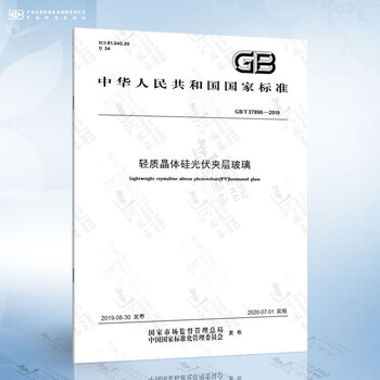 GB/T 37896-2019 轻质晶体硅光伏夹层玻璃