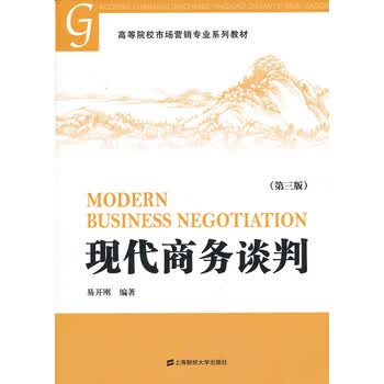 现代商务谈判(第三版)