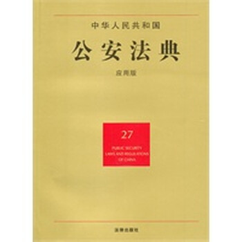 中华人民共和国法典(应用版)