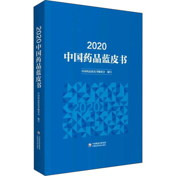 2020年中国药品蓝皮书 图书