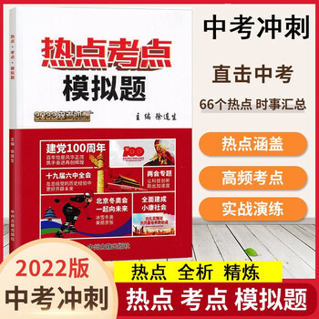 2022中考时事政治热点考点模拟题 中考时事政治初中版 中学生时事政治报热点考点模拟题含两会内容 中考冲剌杂志 中考命题时政热点