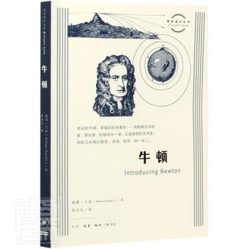 牛顿/图画通识丛书传记牛顿传记图书