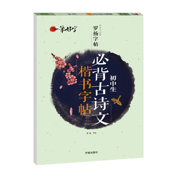 初中生练字帖必背古诗文 语文楷书练字本笔画笔顺同步练习册钢笔青少年中学生描红硬笔书法专用写字帖一笔好字 罗扬字帖