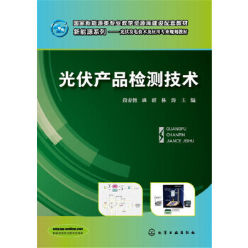 光伏产品检测技术 段春艳,班群,林涛 主编 9787122264985 化学工业出版社