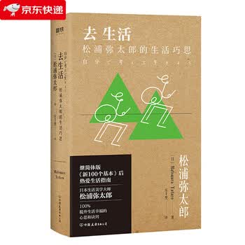 去生活 : 松浦弥太郎的生活巧思