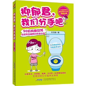 抑郁君，我们分手吧【正版图书】