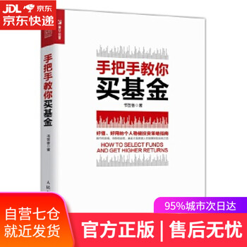 【正版图书】手把手教你买基金 书签客 人民邮电出版社