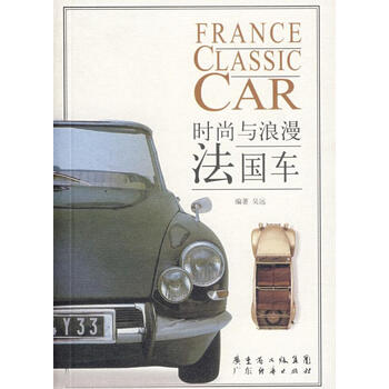 法国车—时尚与浪漫