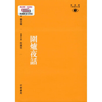 现货【外图港版】围炉夜话新视野中华经典文库 / 何淑宜 中华书局(香港)有限公司