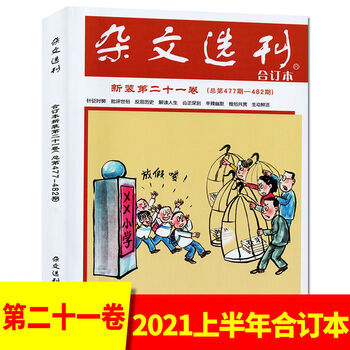 杂文选刊杂志2022年/2021年1-12月散文语文写作现代文学文摘期刊 【合订本】21年上半年第21卷