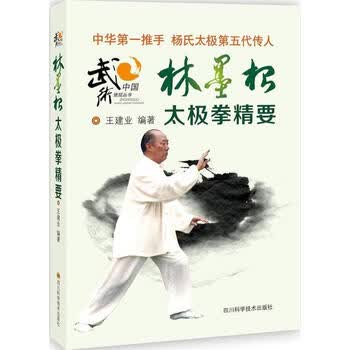 林墨根太极拳精要