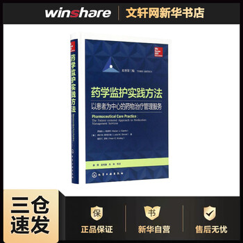 药学监护实践方法(原著第3版)