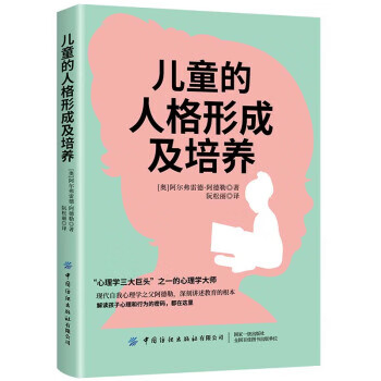 儿童的人格形成及培养 中国纺织出版社 9787518076260