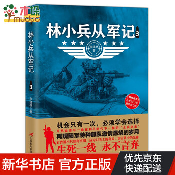 林小兵从军记(3)