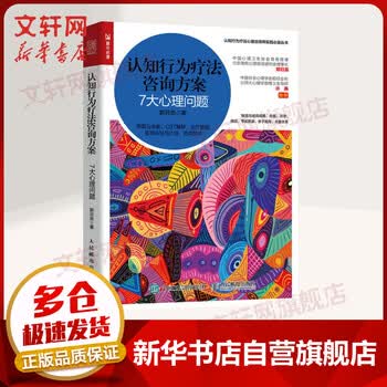 【正版包邮】认知行为疗法咨询方案 7大心理问题 郭召良  心理学书籍心理咨询师焦虑拖延亲子教育原生家庭CBT失眠 人民邮电出版社 正版书籍 新华书店旗舰店文轩官网 图书