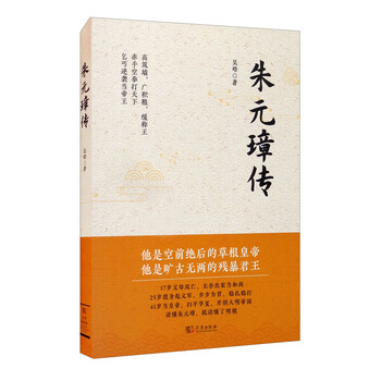  朱元璋传9787558247545武汉