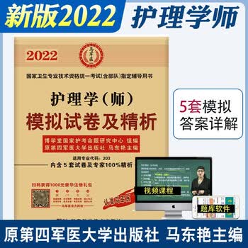 护师初级资格考试用书2022年人卫版初级护师冲刺跑主管护师丁震全套复习全书章节练习题雪狐狸随身记模拟试题习题集2021年博傲题集资料22版 【军医】模拟试卷