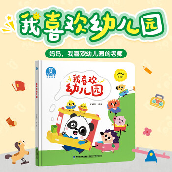 宝宝巴士图书绘本宝宝入园准备系列阅读书籍系列幼儿园0-3岁学龄前儿童早教启蒙认知故事书亲子共读 我喜欢幼儿园