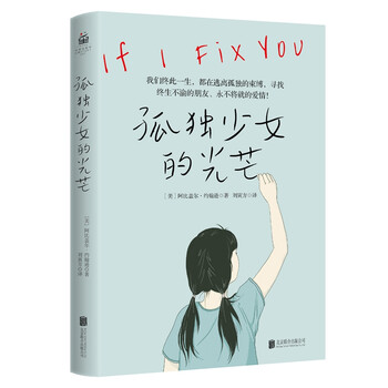 孤独少女的光芒