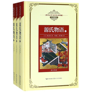 源氏物语(上中下全译插图本)(精)/世界文学名*名