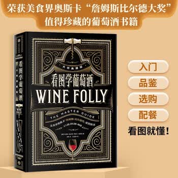 看图学葡萄酒（大师典藏版） 玛德琳帕克特  贾斯汀海默克 著  中信出版社