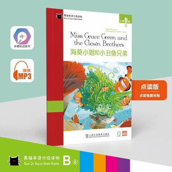 黑猫英语分级读物：小学B级6，海葵小姐和小丑鱼兄弟（一书一码）适合小学二、三年级
