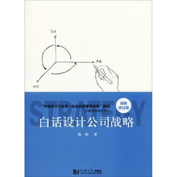 白话设计公司战略(新修订版)陈阳 著