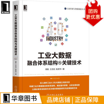 现货包邮 工业大数据融合体系结构与关键技术高聪 王忠民 陈彦萍8071452