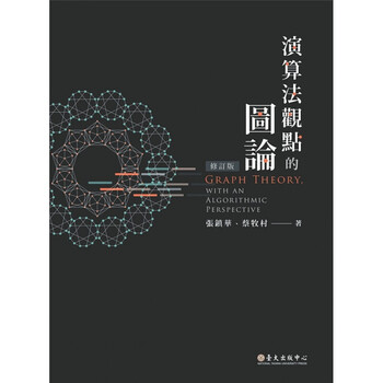 台版 算法观点的图论（修订版）展现数学归纳法和演算法的一体两面特性电脑程序应用