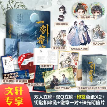【定制版】一剑霜寒第一卷 语笑阑珊另著山海高中 双飞机盒+色纸++钥匙扣+明信片+立牌+双立牌+徽章+书签+拼图+番外 图书