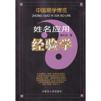 姓名应用经验学 秦伦诗  书籍
