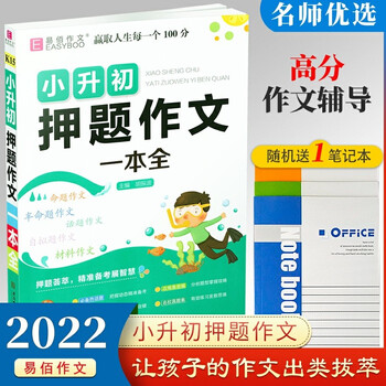 小升初押题作文一本全 易佰作文小学升初中作文大全