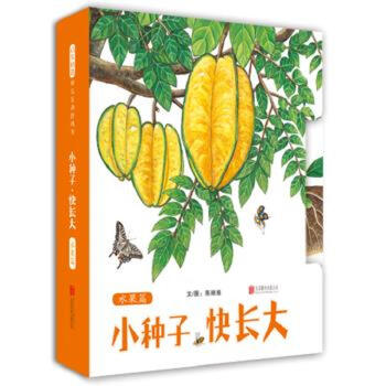 小种子快长大（水果篇）