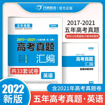 2022高考英语试卷 2017-2021高三高考真题汇编必刷题（33套全国、省、市卷）含答案详解