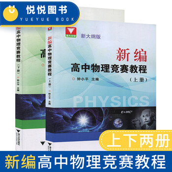 新大纲版 新编高中物理竞赛教程 上册+下册 钟小平 浙江大学出版社 奥林匹克竞赛教材 高中拔尖提高奥