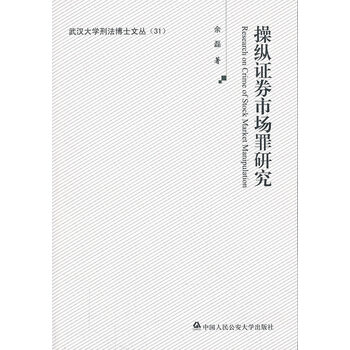 操纵证券市场罪研究