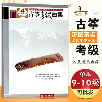 【】古筝考级曲集9-10级第三版全国民族乐器演奏古筝考级教材王中山中国古筝考级曲集中国音乐学