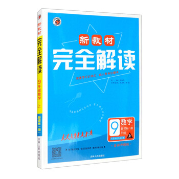 新教材完全解读湘教版九年级数学（上）